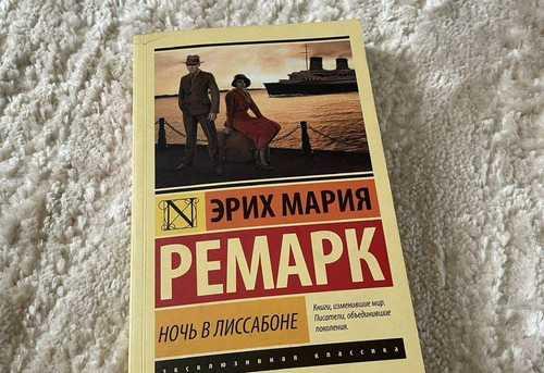 Эрих Мария Ремарк книги