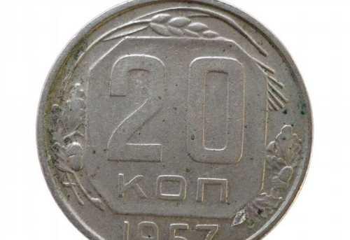 Монета 20 копеек 1957 (2)