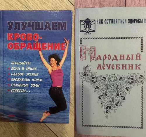 Книга "Народный лечебник"   "Кровообращение"