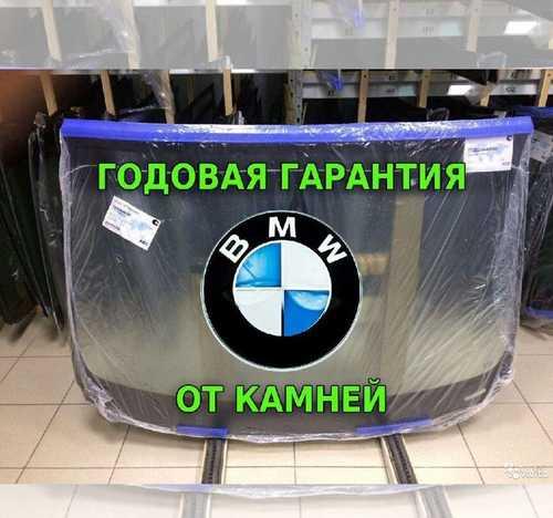 Лобовое стекло BMW + Год гарантия от камней