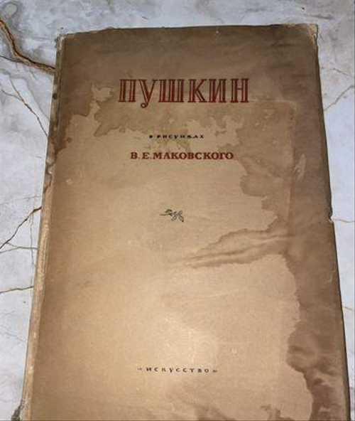 1937 Пушкин в картинах Маковского