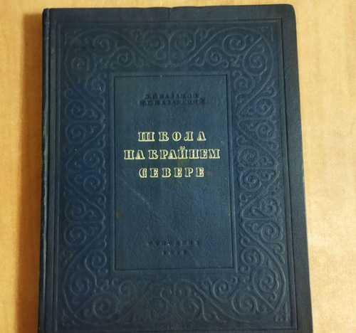 Редкость. Школа на Крайнем Севере. 1939 г