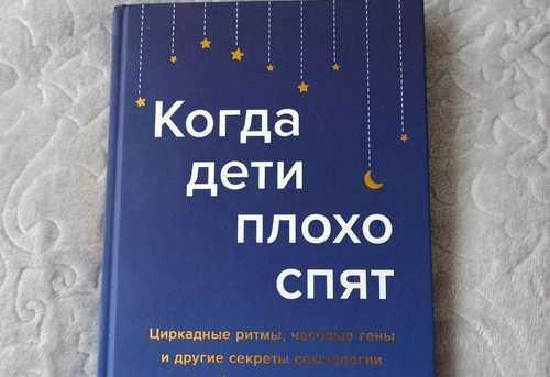 Книга "Когда дети плохо спят"