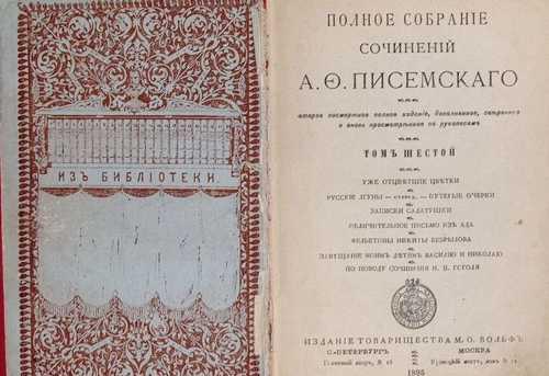 Книга Писемского 1895г