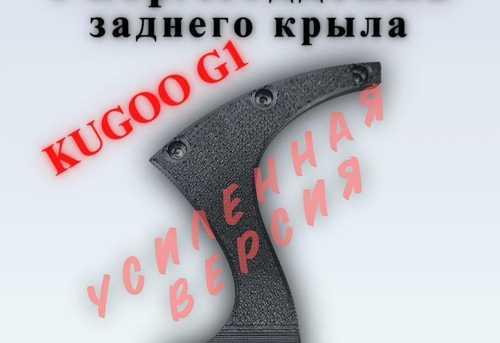 Kugoo G1 поддержка крыла