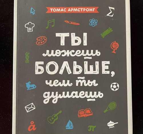 Книга Ты можешь больше чем ты думаешь