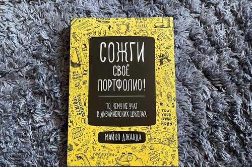 Сожги свое портфолио. Майкл Джанда