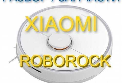 Робот пылесос Xiaomi Roborock S5 / Запчасти