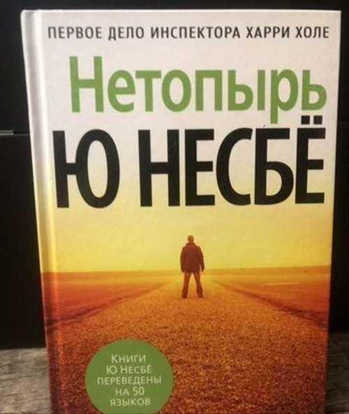 Нетопырь Ю Несбё