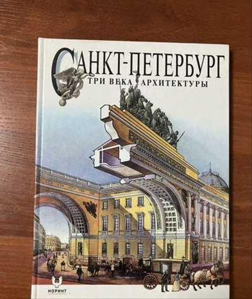 Санкт петербург три века архитектуры книга