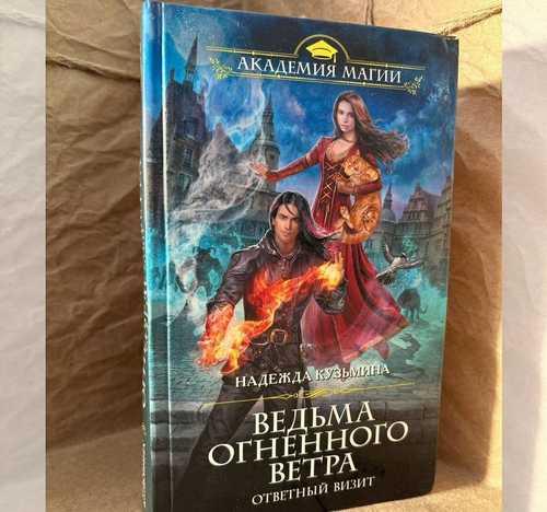 Ведьма огненного ветра. Ответный визит. Кузьмина Н