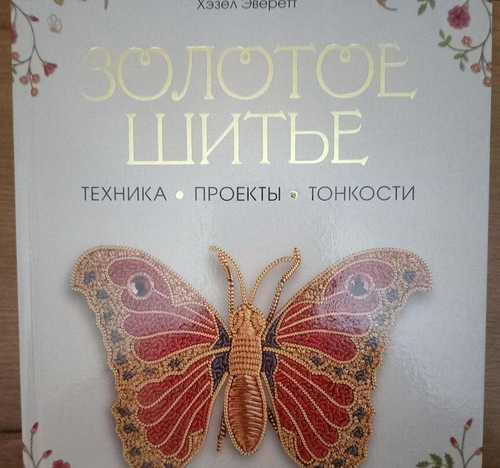 Книга Золотое шитье