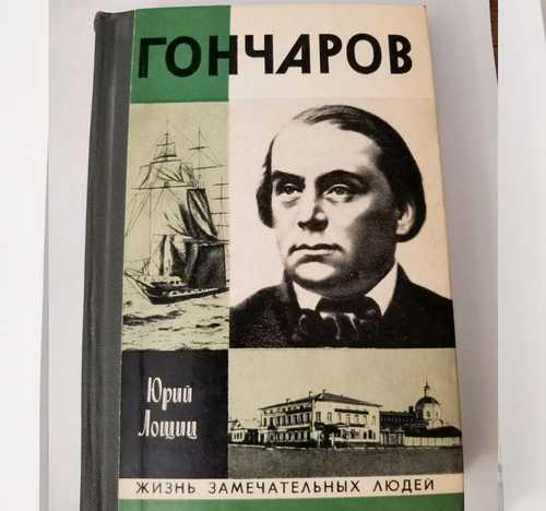 Книги из серии жзл Гончаров