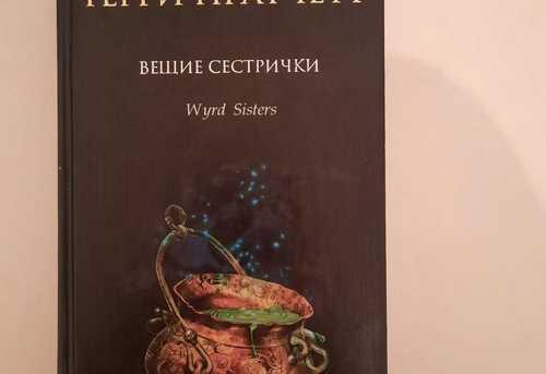 Терри пратчетт вещие сестрички