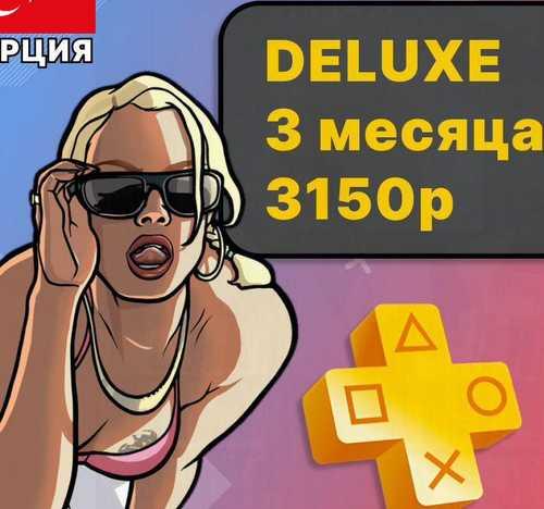 Подписка Ps Plus Deluxe 3мес Казань 490 игр