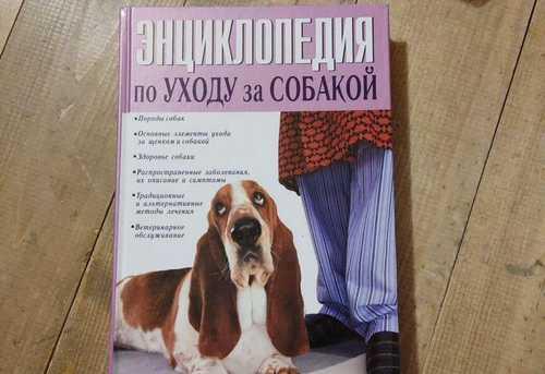 Книга по уходу за собакой