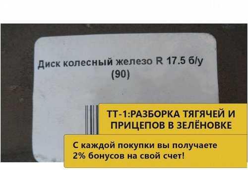 Диск колесный железо R 17.5 б/у (90) 16032217