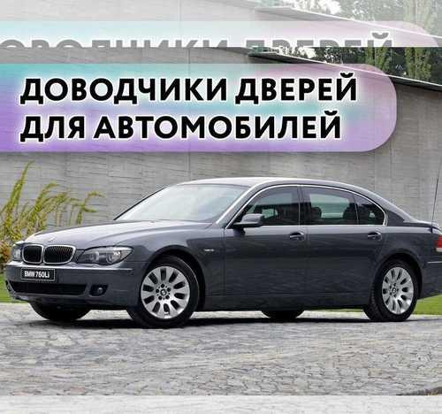 Доводчики дверей BMW series 7 Е65/66 2001-2008