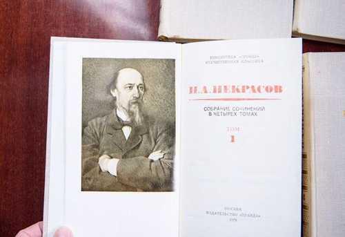 Н.А.Некрасов. Собрание сочинений в 4 томах