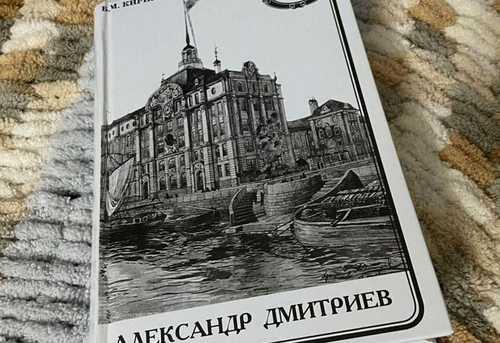 Книга Б. М. Кириков - Александр Дмитриев