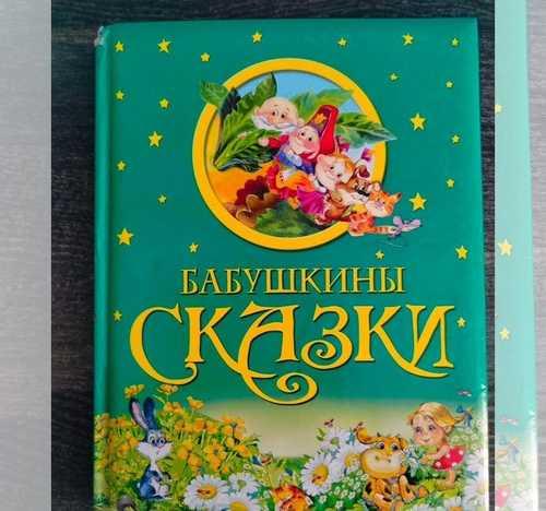 Книга Бабушкины сказки