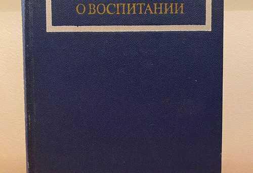 В.А.Сухомлинский О воспитании