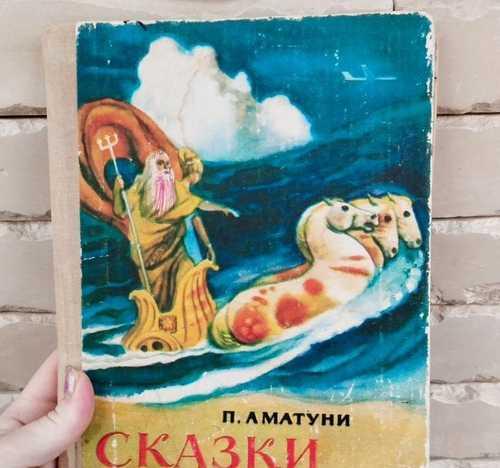 Аматуни Сказки