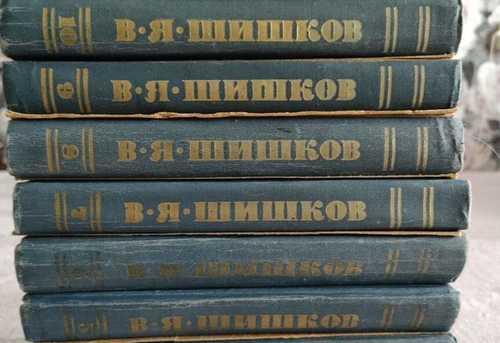 Собрание сочинений в 10 томах, Шишков В.Я