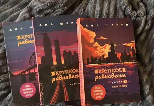 Книги Хрупкое равновесие