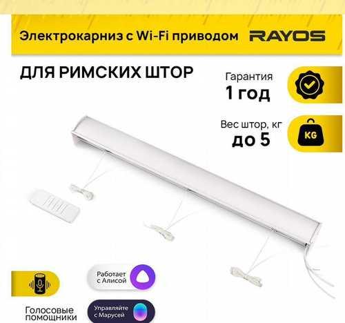 Электрокарниз для римских штор 120см Rayos с WiFi