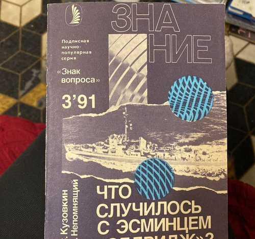 Продам журнал " Знание" март 1991 года