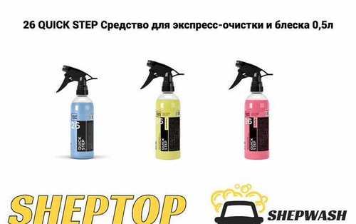 Средство для экспресс-очистки 26 quick step