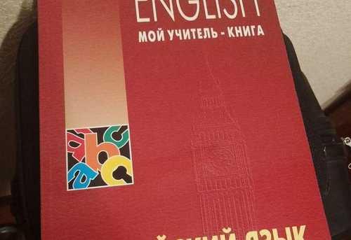English. Мой самоучитель-книга. Л. С. Хоменкер