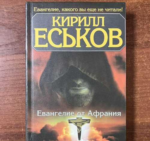 Кирилл Еськов. Евангелие от Афрания