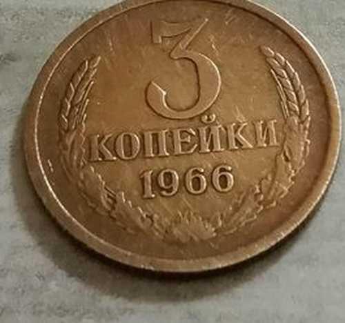 Монета 3 коп 1966 год