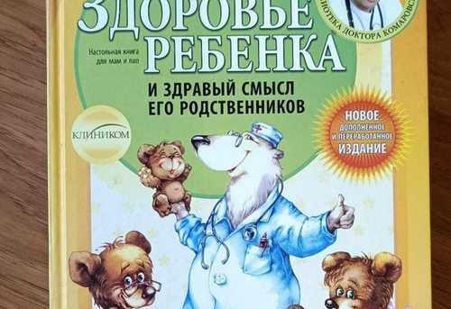 Настольная книга для мам и пап Е. Комаровского