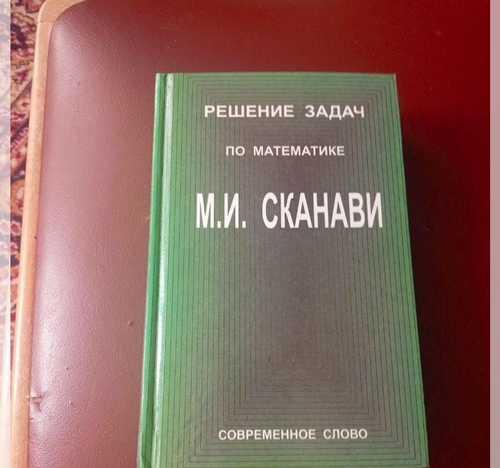 М. И. Сканави Сборник решение задач