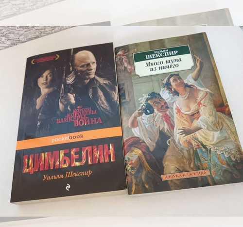 Лот из 2-х книг/Уильям Шекспир Цимбелин
