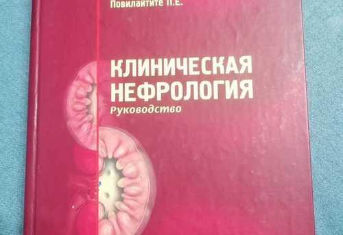 Клиническая нефрология, Батюшин М.М