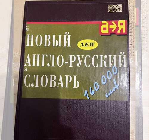 Англо русский и русско английский словарь