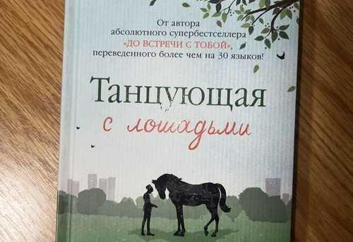 Книга джоджо мойес "танцующая с лошадьми"