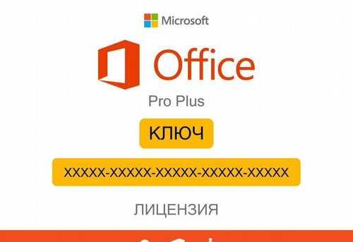 Ключ Office Professional Plus 2021 / 2019 / 2016