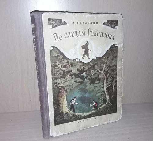 Верзилин Н. По следам Робинзона. 1953 г