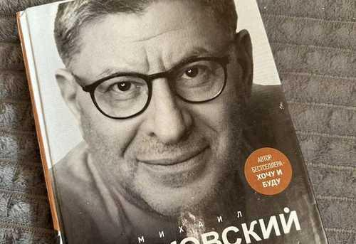 Книга М.Лабковский "Люблю и понимаю"