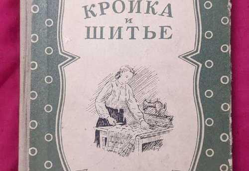 Книга М.П. Маврина «Кройка и шитье»