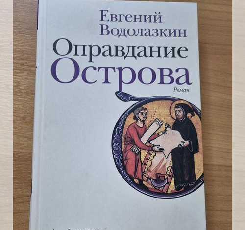 Евгений Водолазкин Оправдание острова