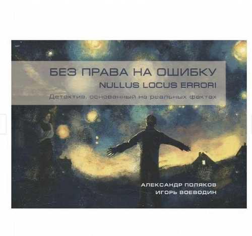 Без права на ошибку А. Поляков, И. Володин