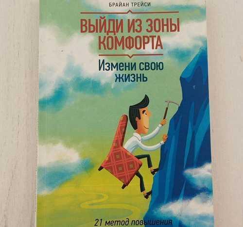 Выйди из зоны комфорта Брайан Трейси
