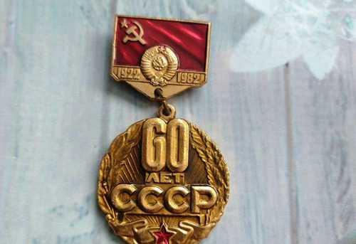 Значок СССР. 60 лет СССР