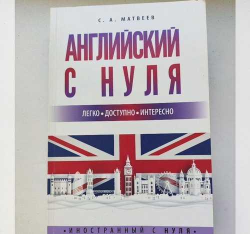 Английский с нуля Матвеев Сергей Александрович